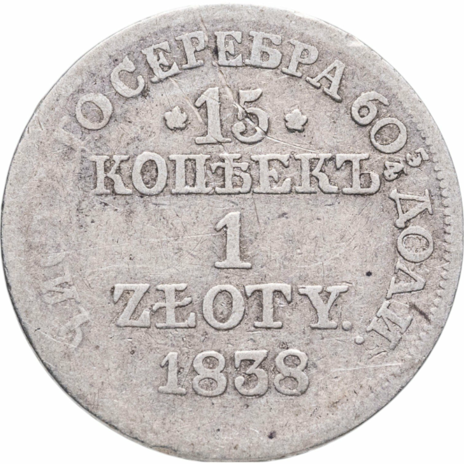 15 копеек - 1 злотый 1838 НГ, Серебро 868, в сохранности F-VF