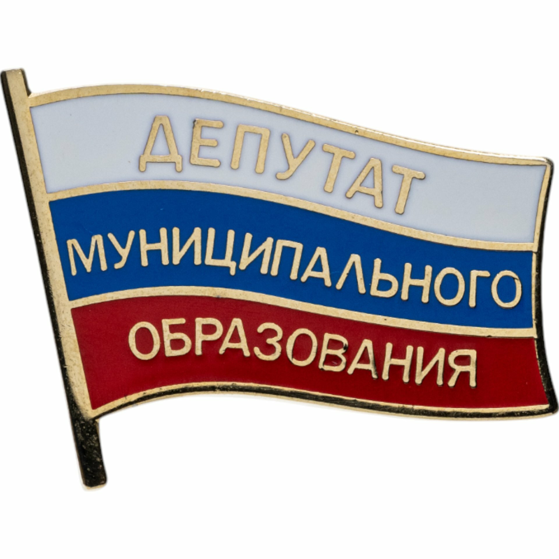 Знак "Депутат муниципального образования"