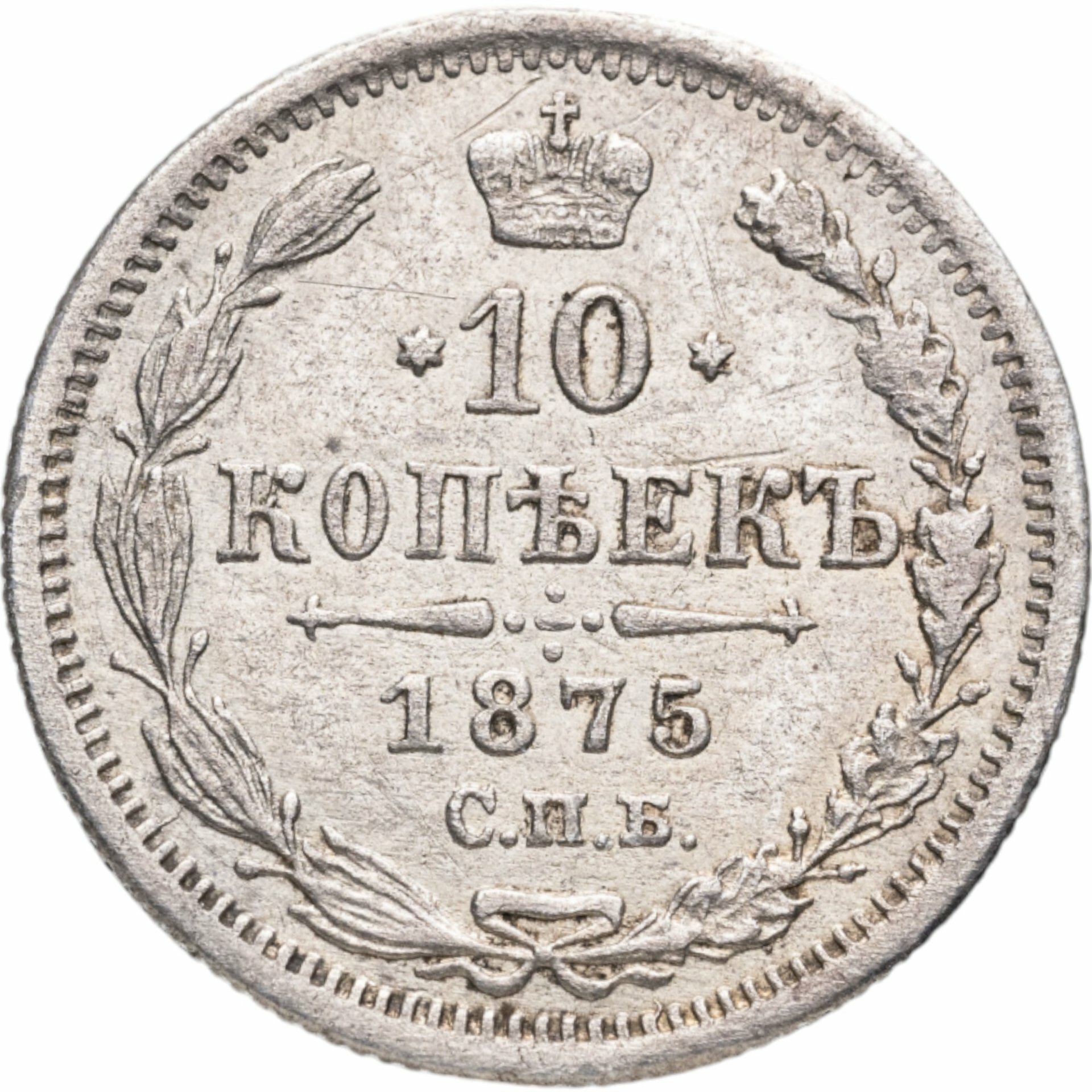10 копеек 1875 СПБ-HI, Серебро 500, в сохранности VF-XF