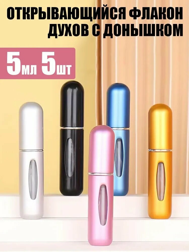 5 мл Атомайзер дорожный набор флаконов