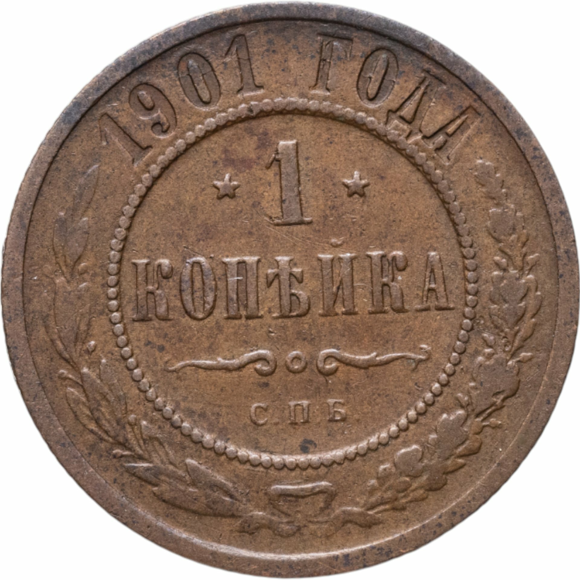 1 копейка 1901 СПБ, Медь, в сохранности VF
