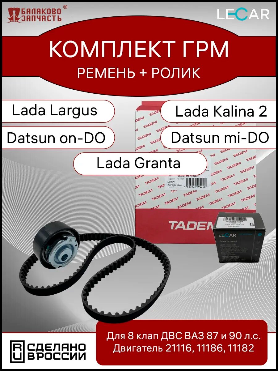 Комплект грм ларгус гранта