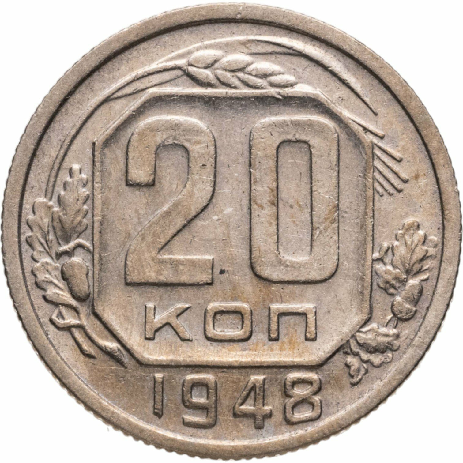 20 копеек 1948, Мельхиор медь-никель, в сохранности AU