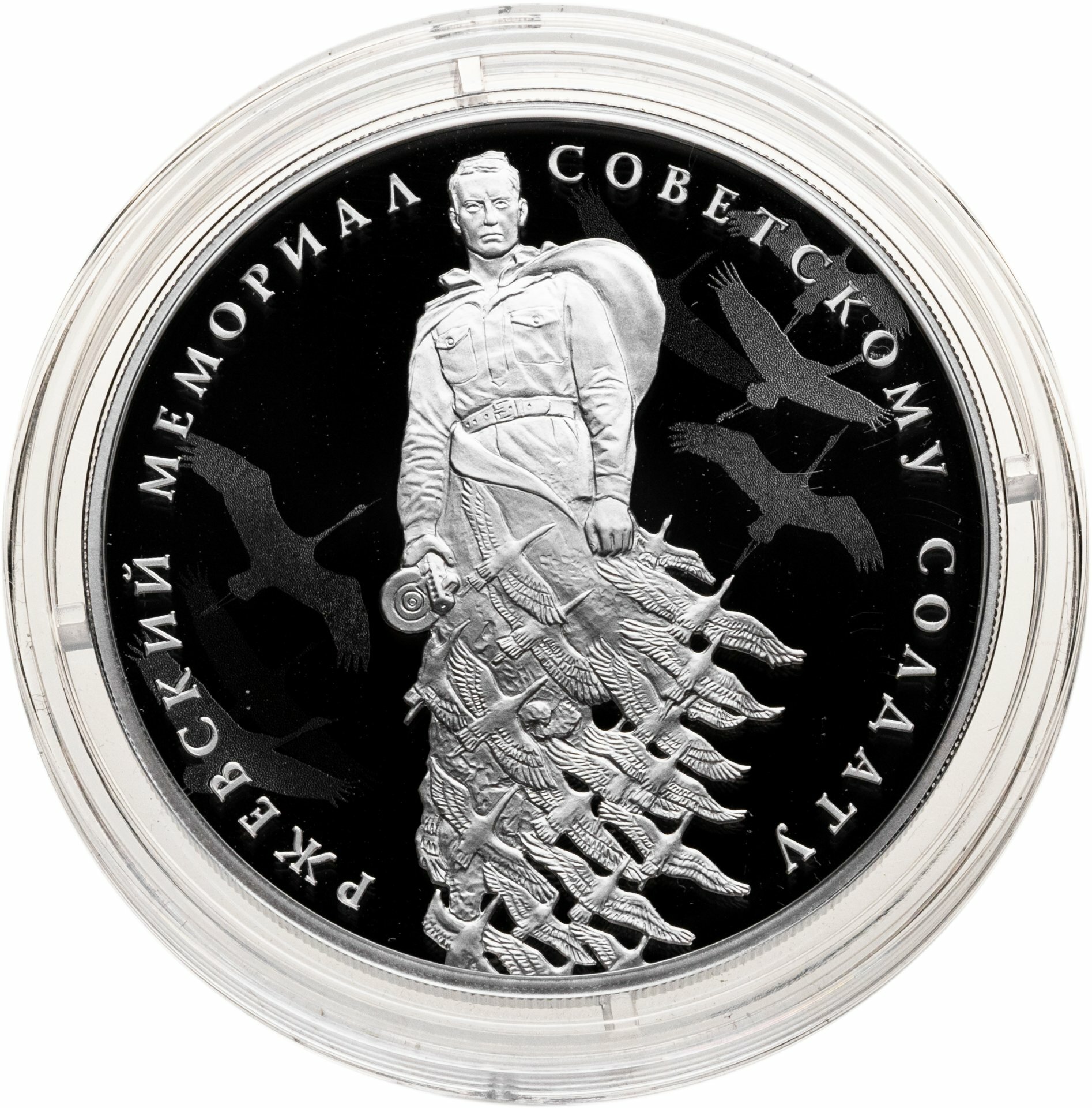 3 рубля 2020 СПМД Ржевский мемориал Советскому солдату, Серебро, в сохранности Proof