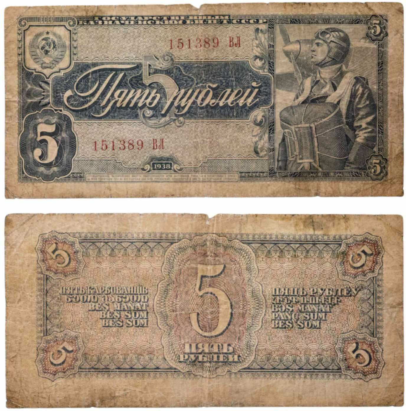 5 рублей 1938 тип литер Большая/Большая