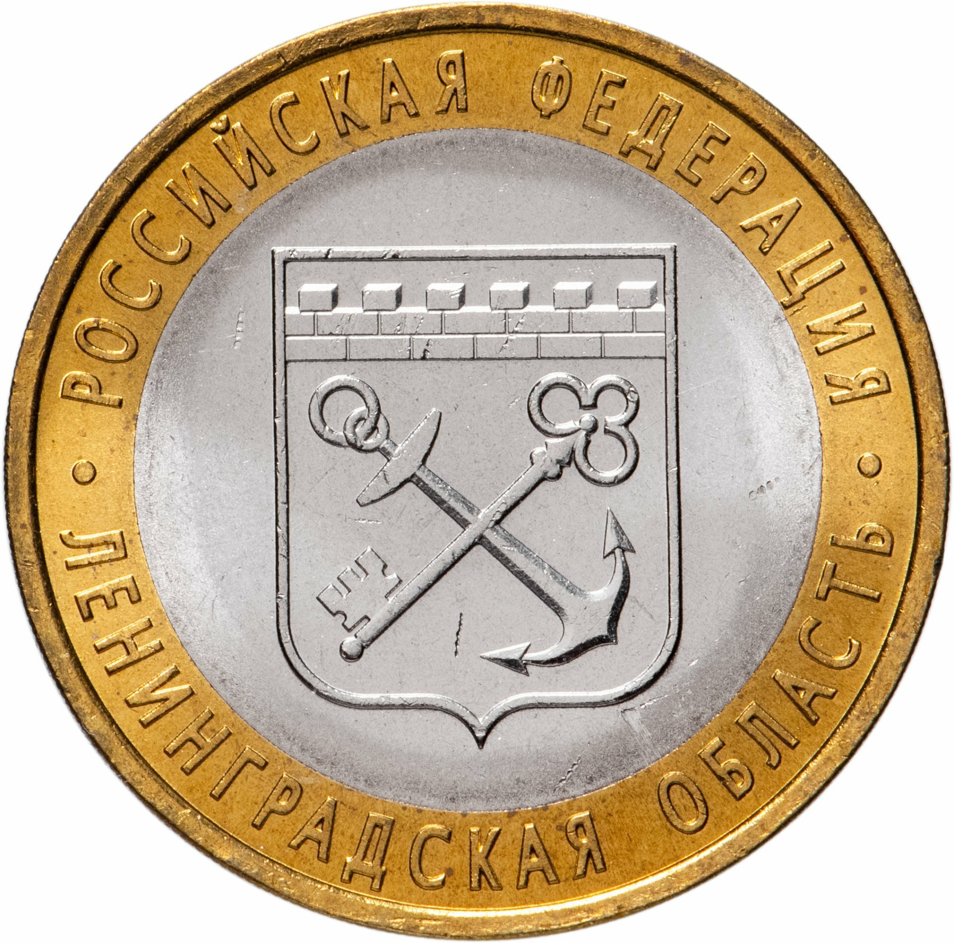 10 рублей 2005 СПМД "Ленинградская область Российская Федерация", мешковая сохранность, Биметалл, в сохранности AU-UNC