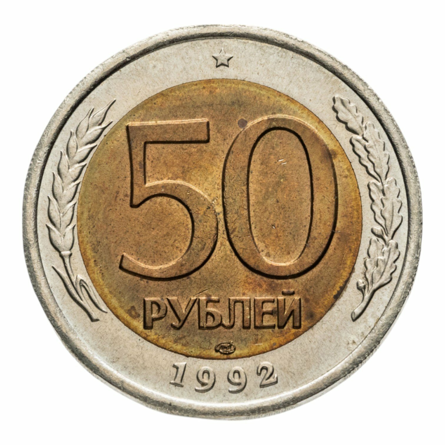 50 рублей 1992 ЛМД, Биметалл, в сохранности AU