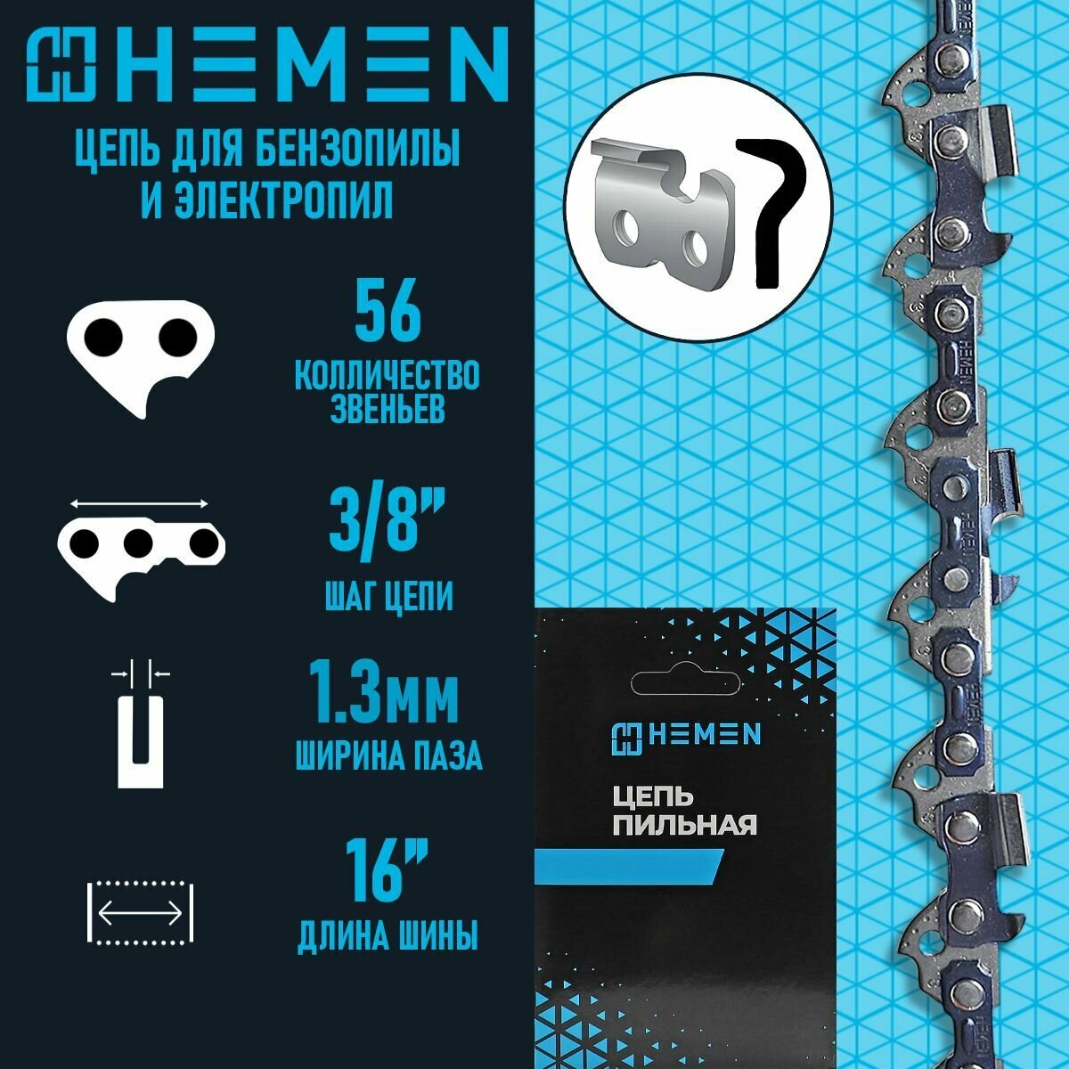 Цепь "HEMEN" 16" 3/8-1.3-56 звеньев(зубьев) (63RMC56) (Partner, Poulan, Champion 137,142,240)