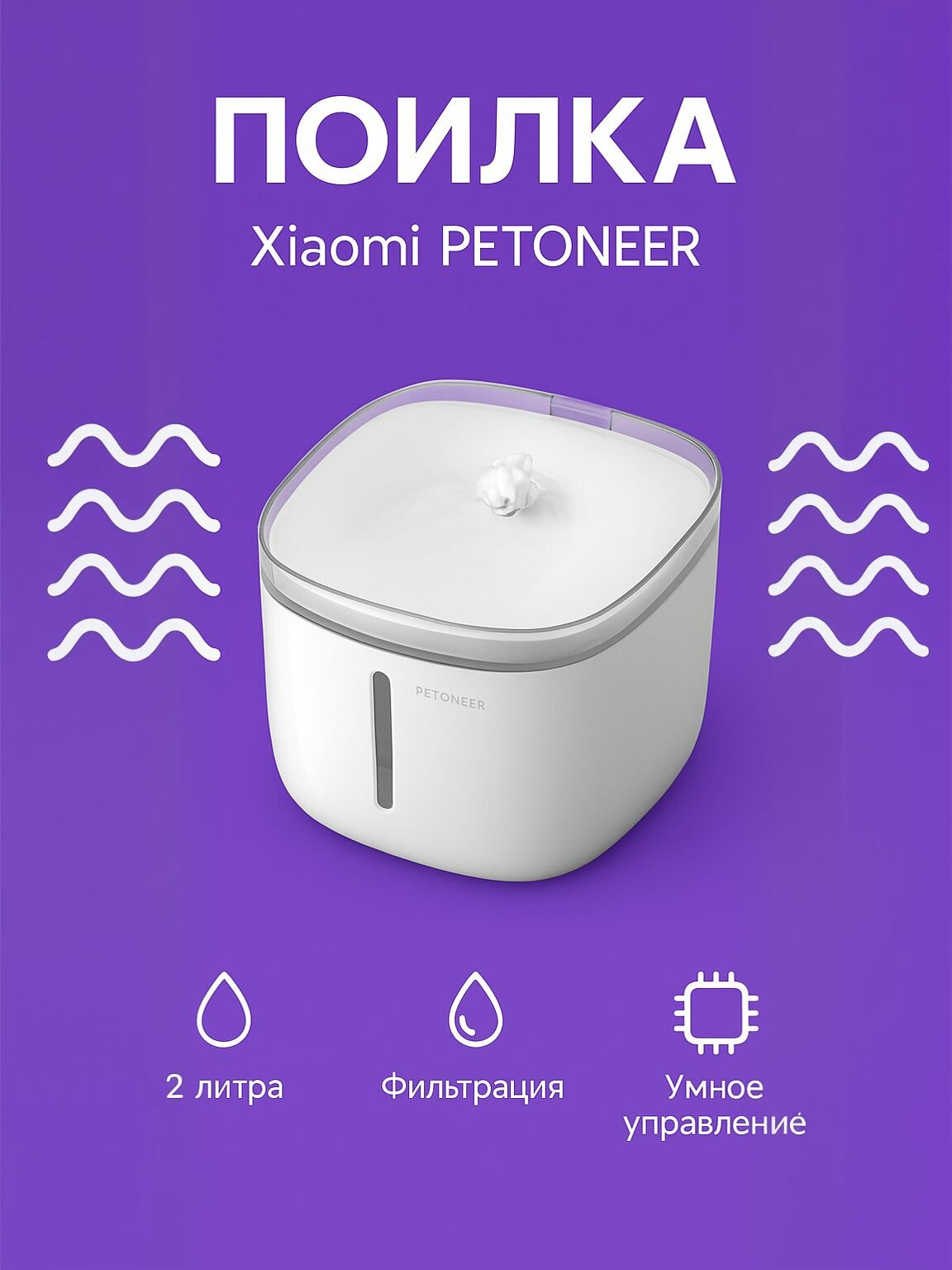 Поилка для животных Xiaomi Petoneer Smart PetWater Dispenser FSW030 EU