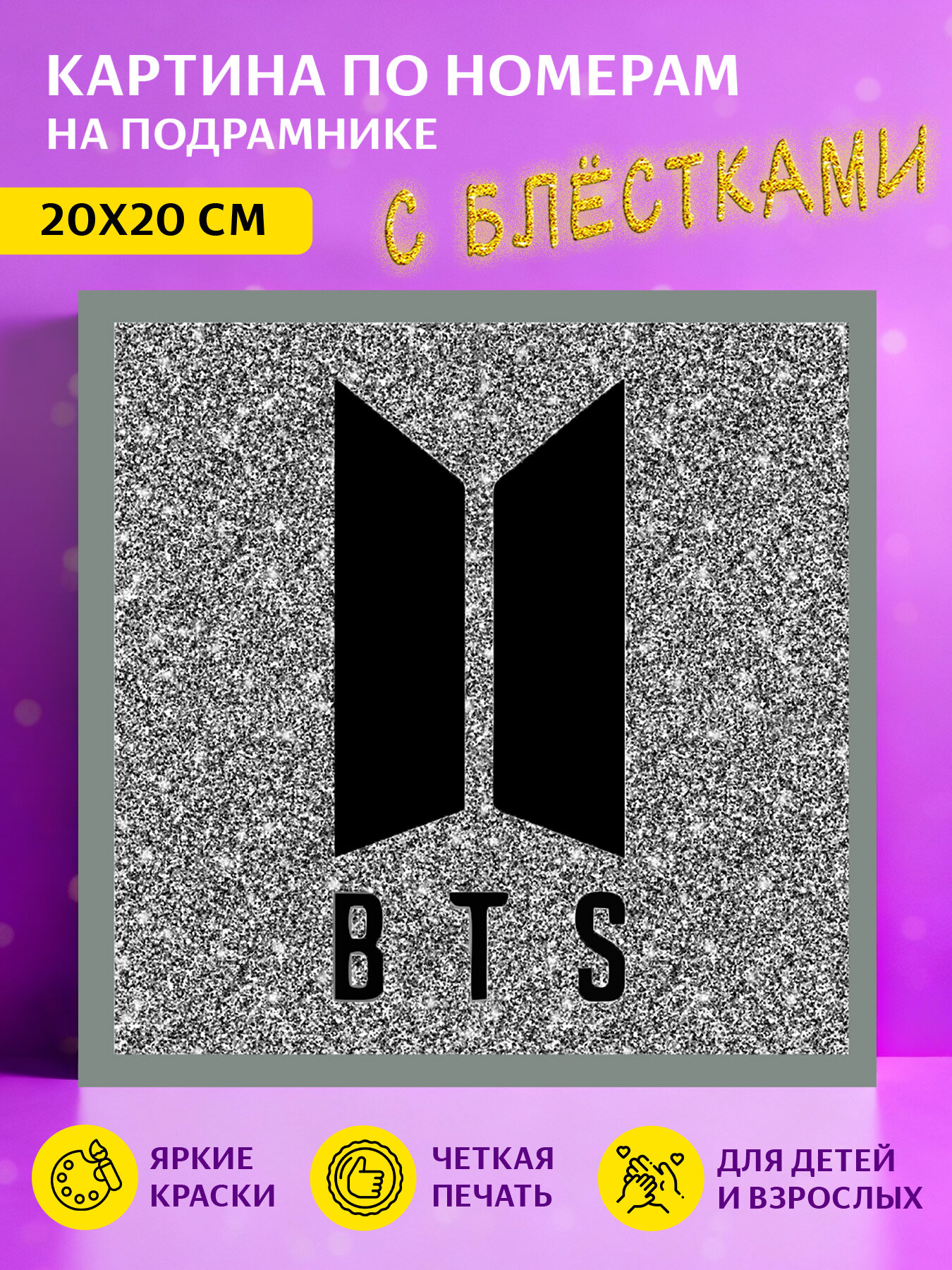 Картина по номерам на подрамнике с блестками BTS лого 20х20 см
