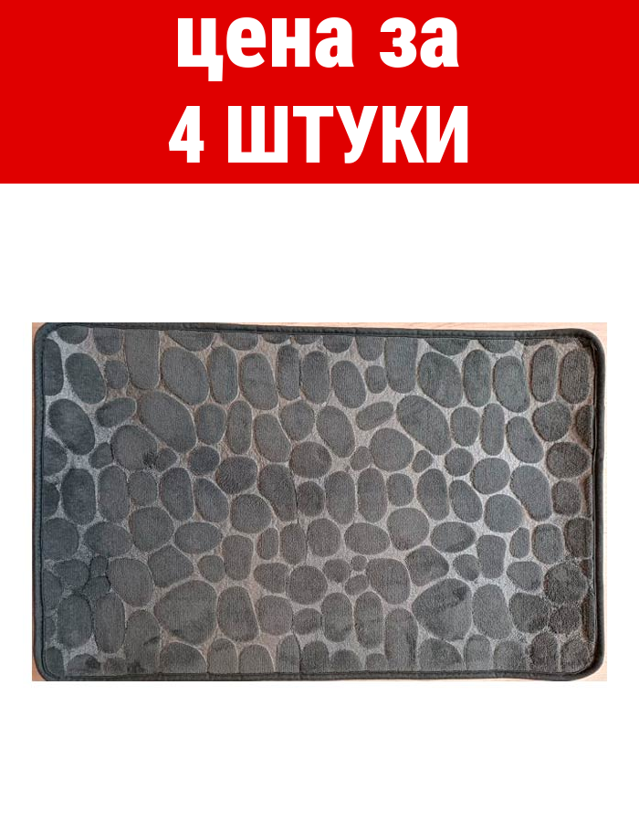 Комплект 4 шт, Коврик для ванной Камни 50*80см, темно-cерый