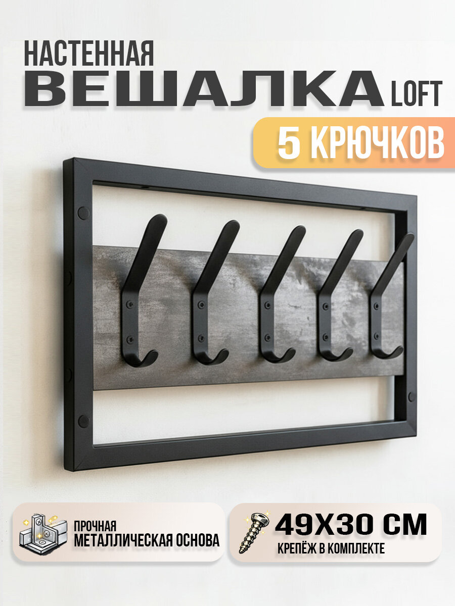Вешалка настенная в прихожую для одежды с металлическими крючками