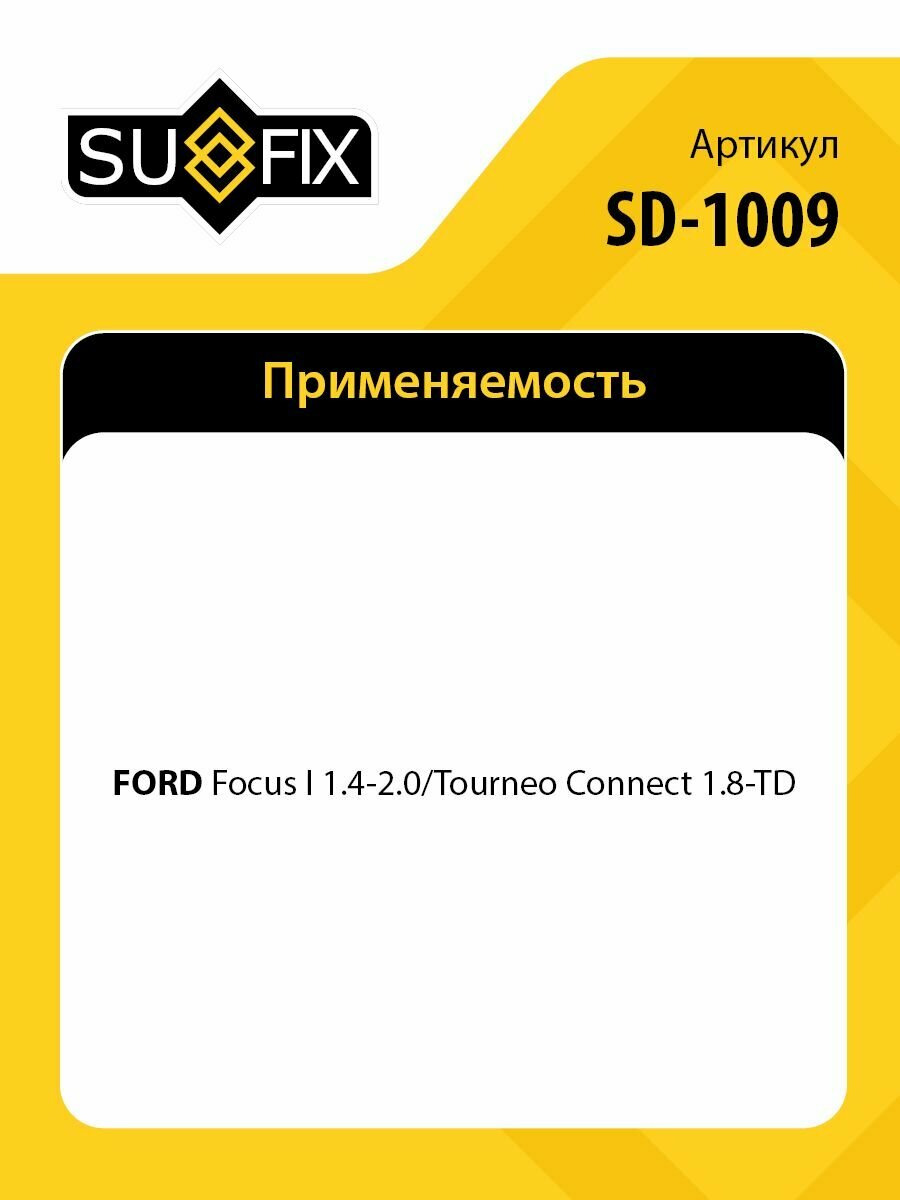 Рулевая тяга L/R SUFIX SD-1009 — фото 1