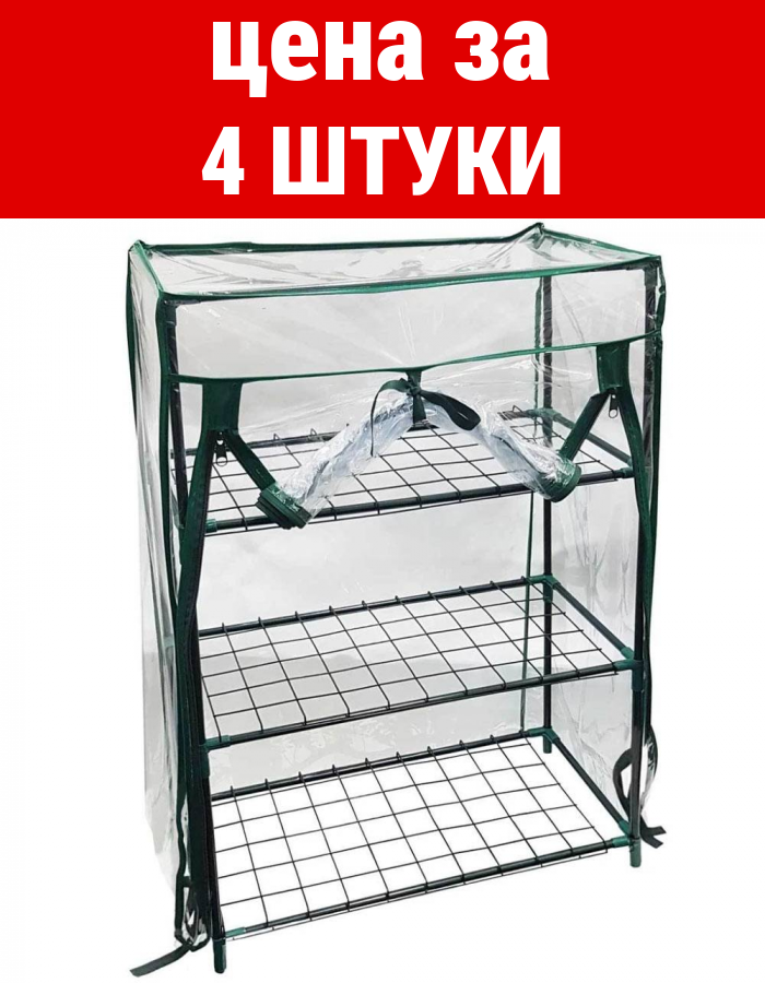 Комплект 4 шт, Парник для рассады на подоконник 3 полки 460*240*800мм "Маргарита" Garden Show
