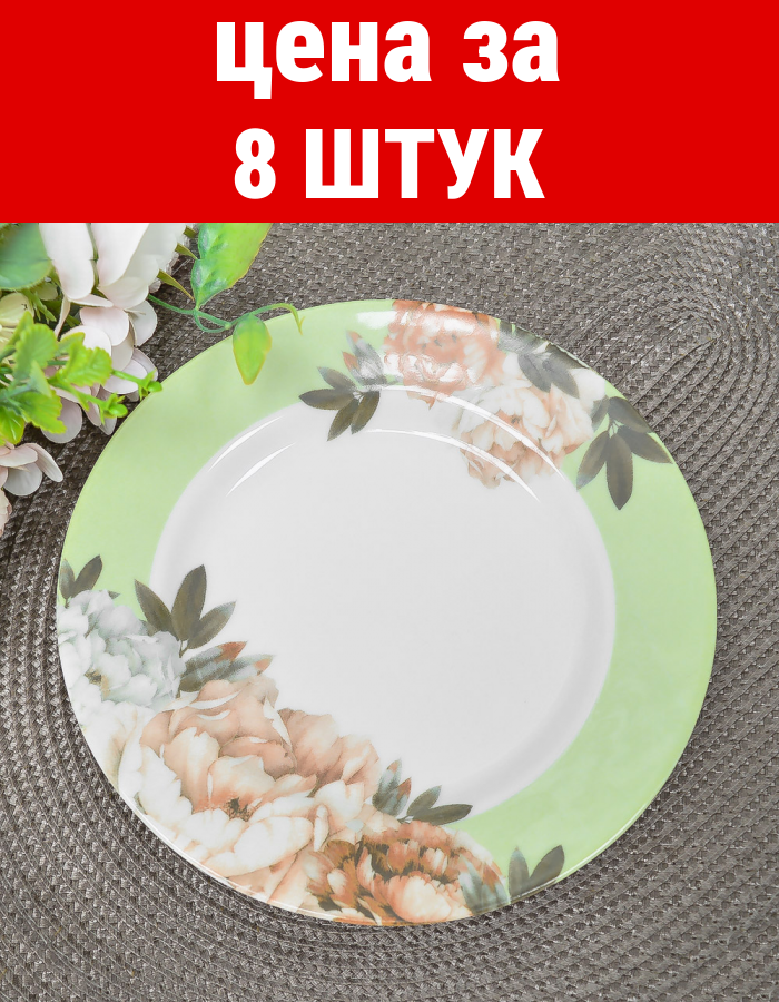 Комплект 8 шт, Тарелка 200мм мелкая форма Идиллия Утро Валенсии