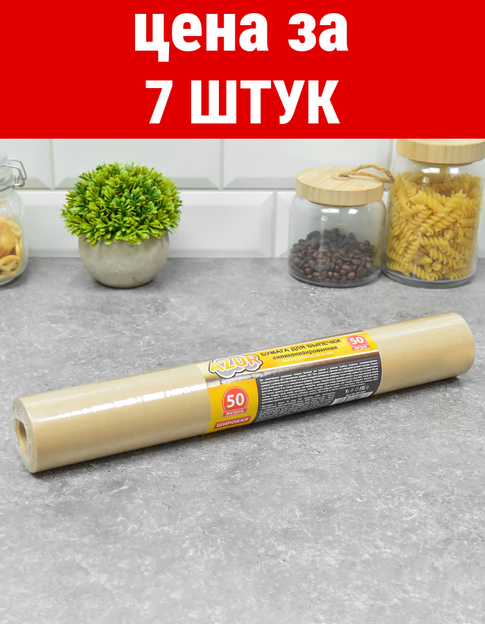 Комплект 7 шт, Бумага для выпечки 38см*50м силиконизированная AZUR