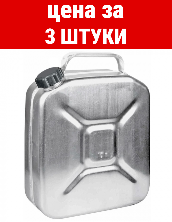 Комплект 3 шт, Канистра 10л алюминиевая