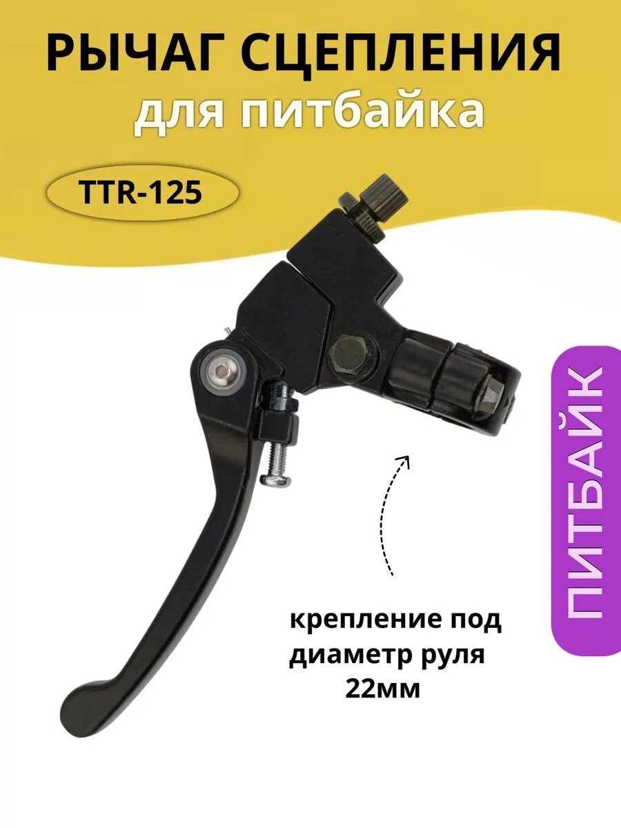 Рычаг сцепления питбайк TTR 125 кубов