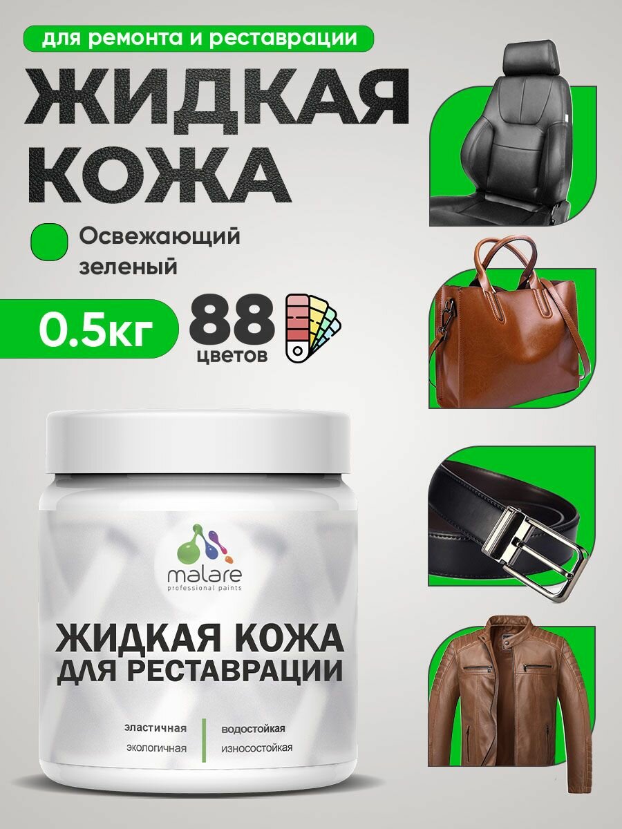 Жидкая кожа для ремонта и реставрации салона автомобиля, мебели, обуви и одежды, быстросохнущая без запаха, полуглянцевая, освежающий зеленый, 0.5 кг