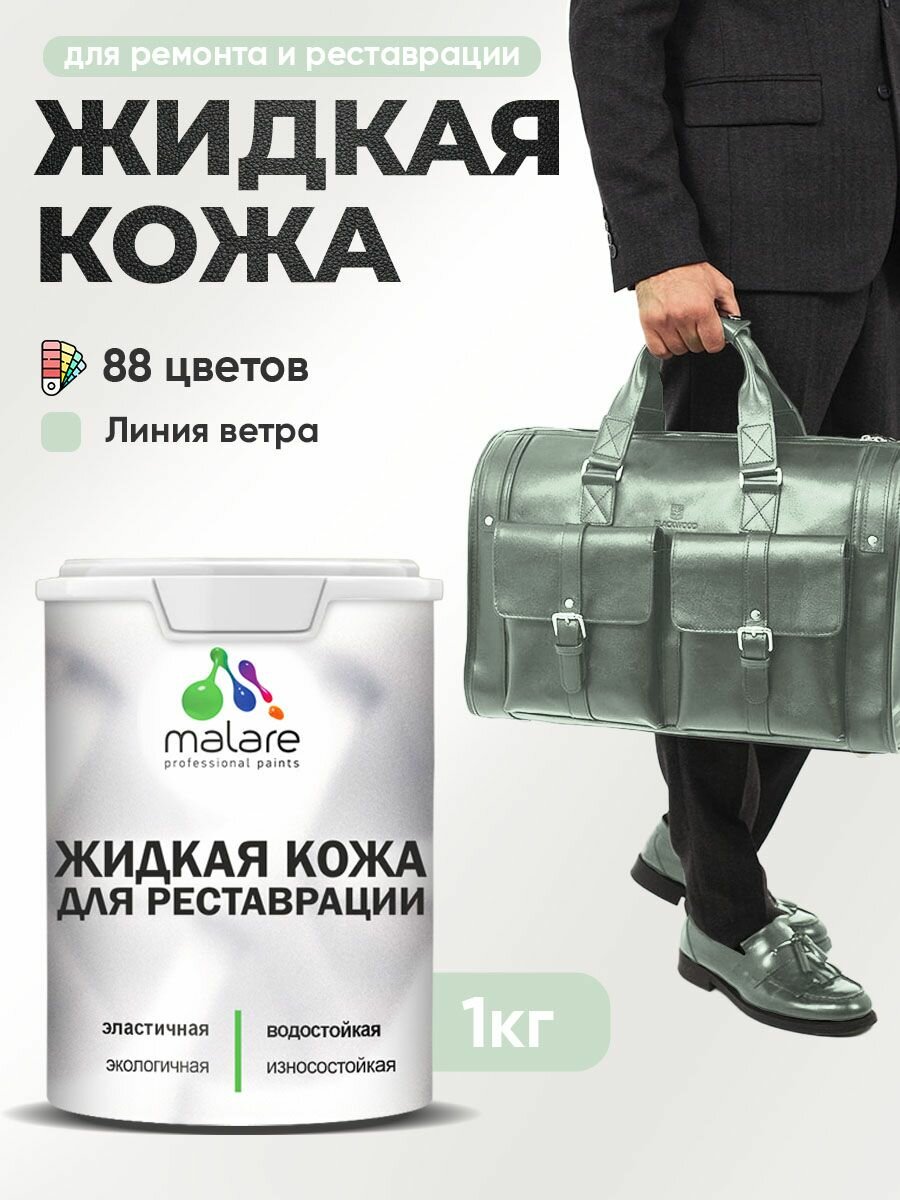 Жидкая кожа для ремонта и реставрации салона автомобиля, мебели, обуви и одежды, быстросохнущая без запаха, полуглянцевая, линия ветра, 1 кг.