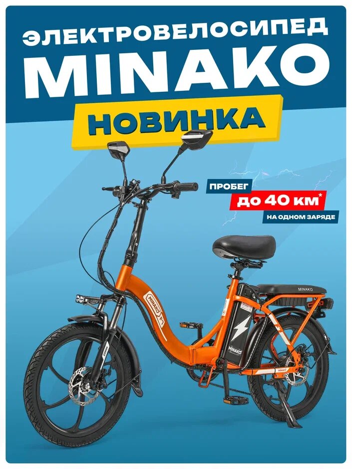 Электровелосипед Minako F7 2025, 500 Вт, Li-ion батарея, оранжевый