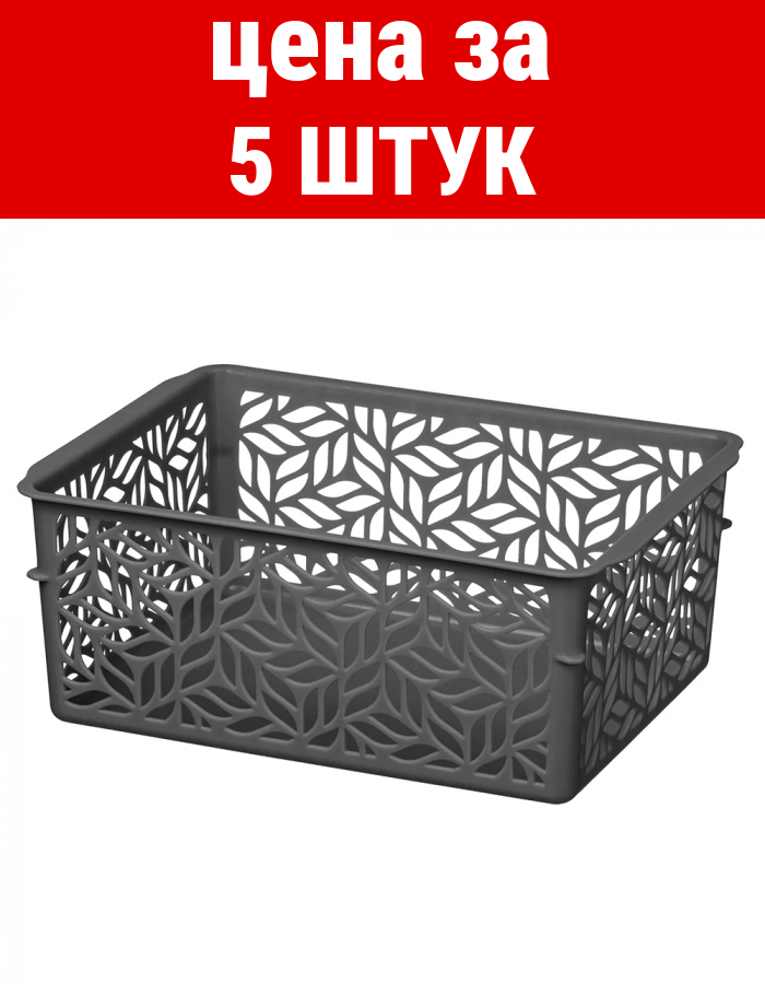 Комплект 5 шт, Корзина универсальная 1.4л "Linden", 190*140*75мм (серый)