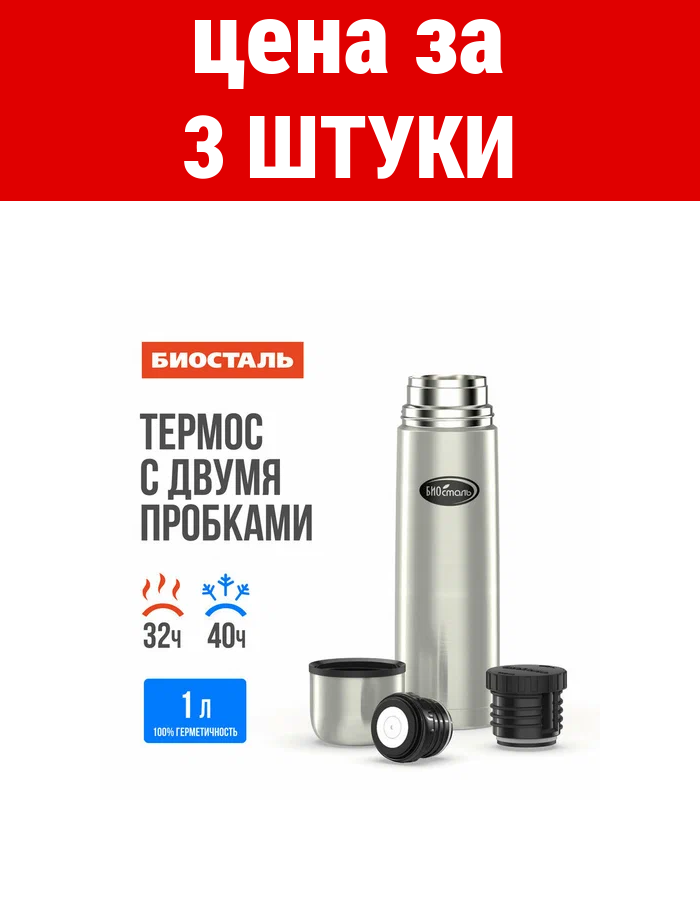 Комплект 3 шт, термос нерж 0.75Л УЗ/Г 2 пробки BIOSTAL