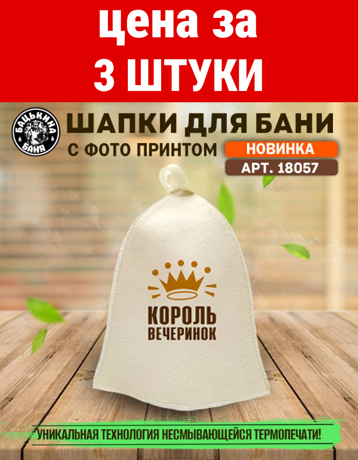 Комплект 3 шт, шапка для сауны "король вечеринок" принт "бацькина баня"