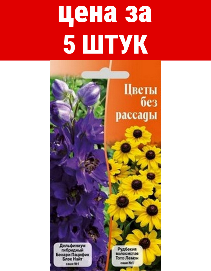 Комплект 5 шт, семена цветы без рассады (дельфиниум; Рудбекия) семена групп