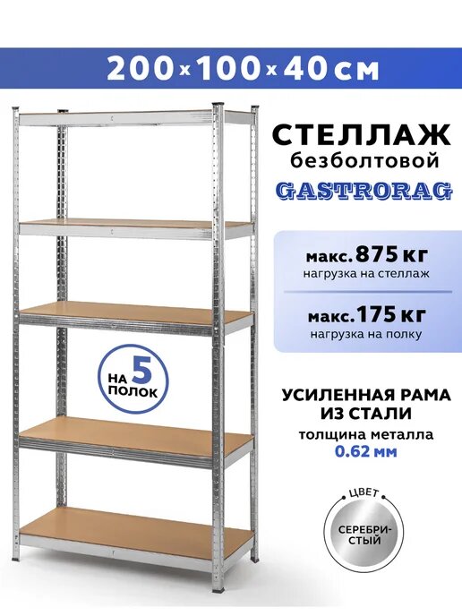 Стеллаж Gastrorag GR-001-1, 5 полок, безболтовое крепление, серый, 200x100x40см