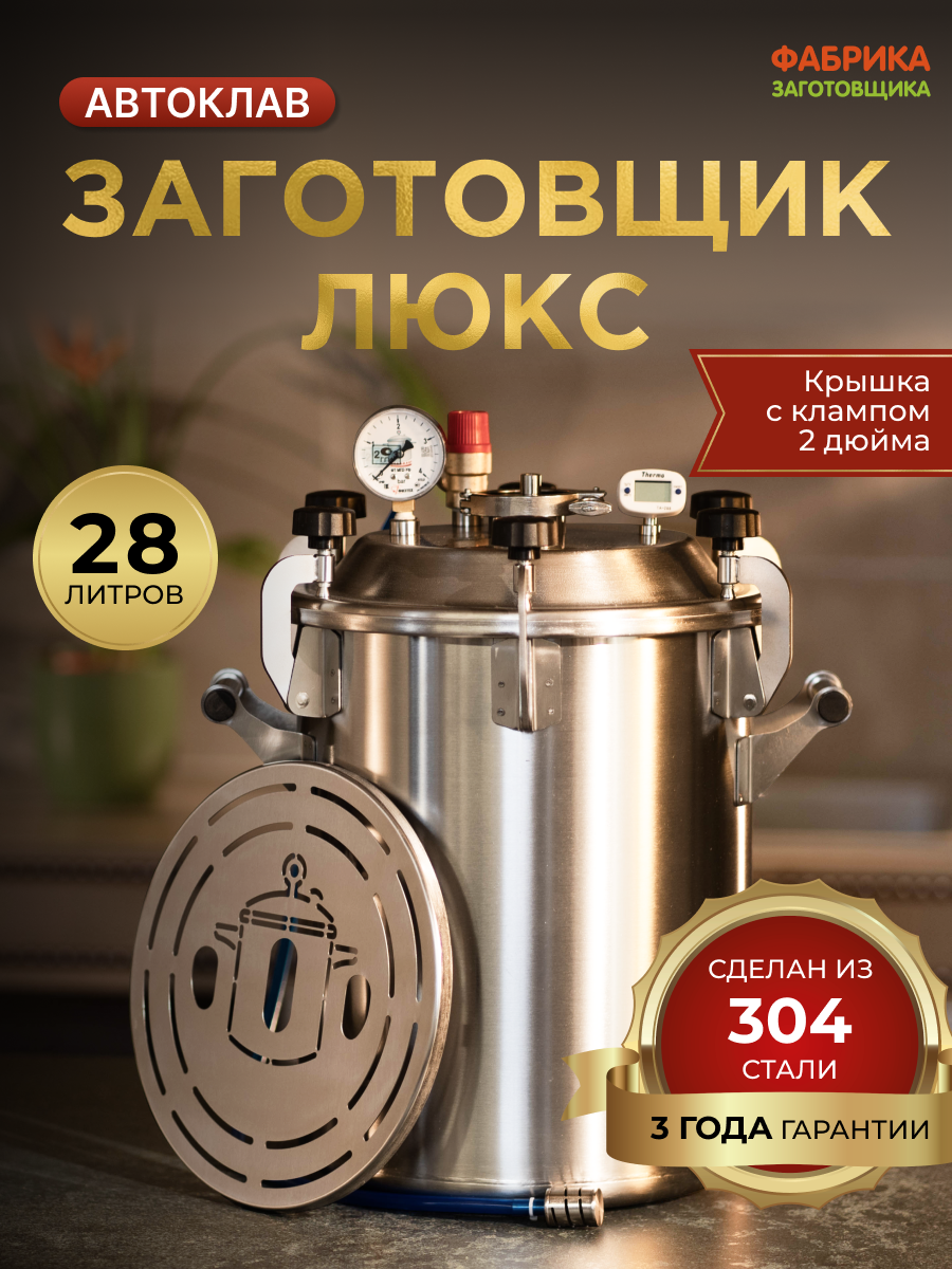 Автоклав "Заготовщик Люкс" 28 литров (нержавеющая сталь AISI 304)