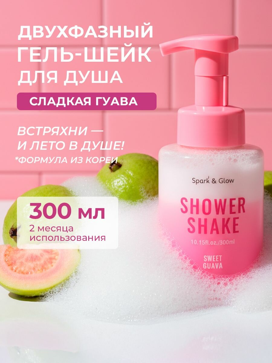 Spark&Glow Гель-шейк для душа с ароматом сладкой гуавы Shower shake sweet guava 300 мл.