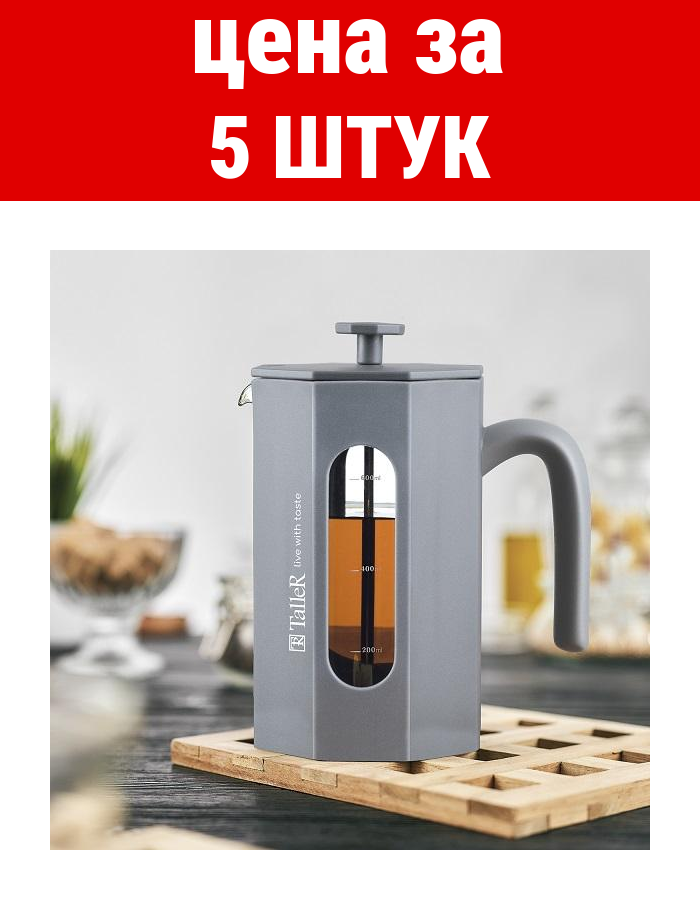 Комплект 5 шт, френч-пресс 0.6Л лилиан TALLER