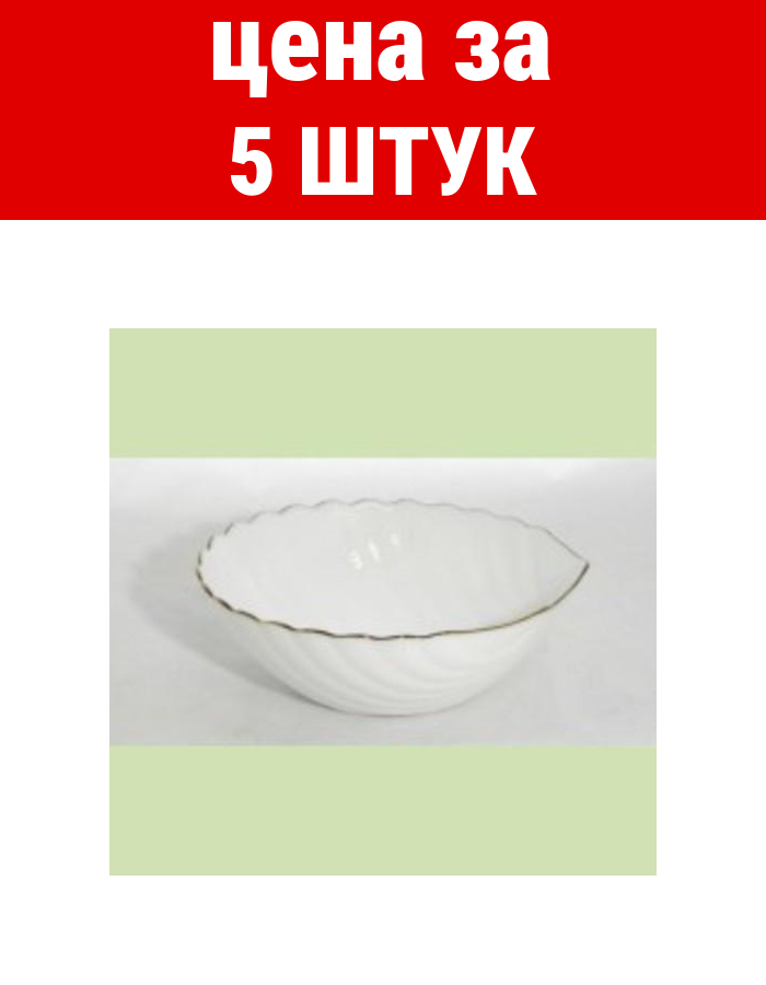Комплект 5 шт, салатник стеклокерамика грация 15СМ МФК