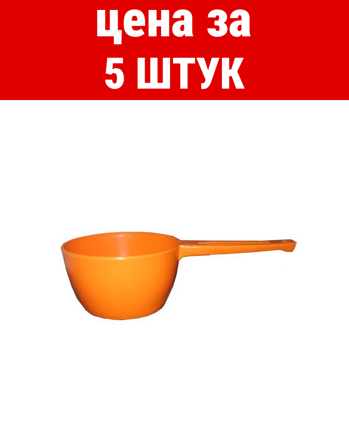 Комплект 5 шт, ковш 1Л пищевой 150*150*80 нижнекамск