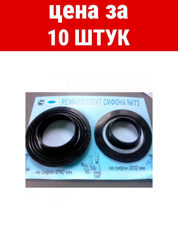 Комплект 10 шт, ремкомплект для сифона №72