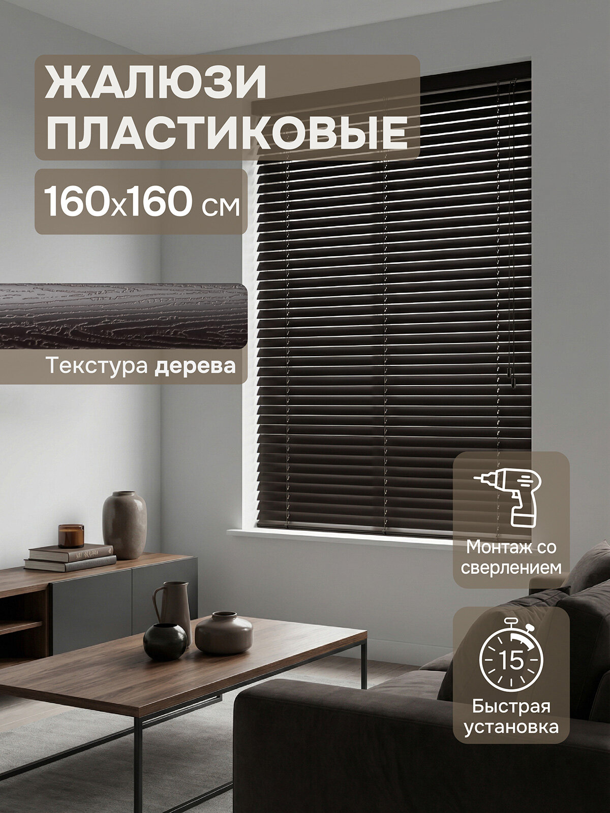 Жалюзи пластиковые 160х160 см, коричневые горизонтальные жалюзи с текстурой под дерево