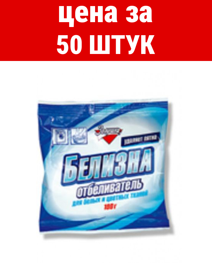 Комплект 50 шт, отбеливатель белизна 100ГР медиа
