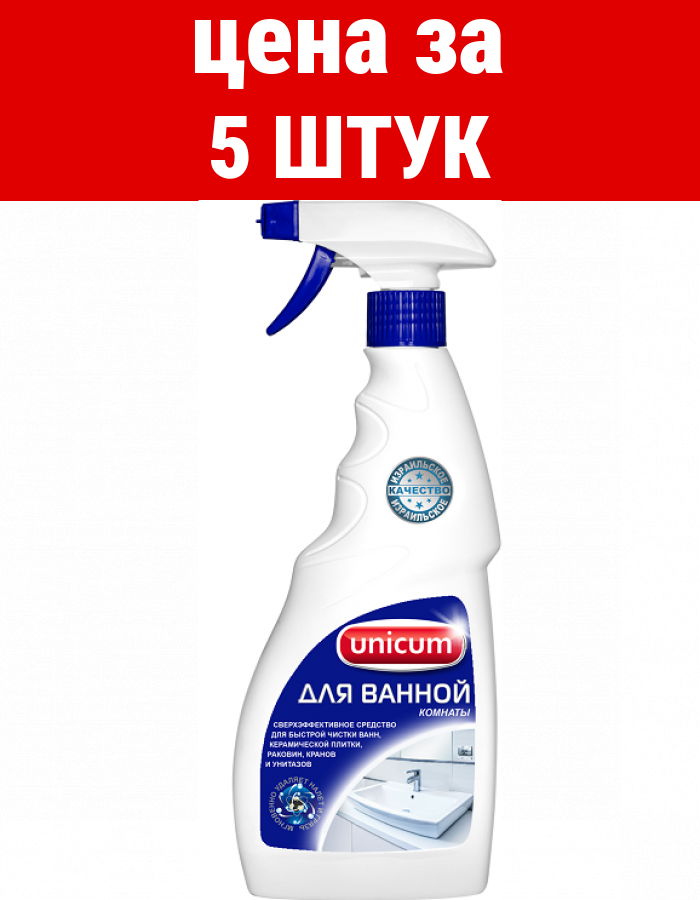 Комплект 5 шт, средство для чистки ванной комнаты (сантехника) UNICUM спрей 500МЛ