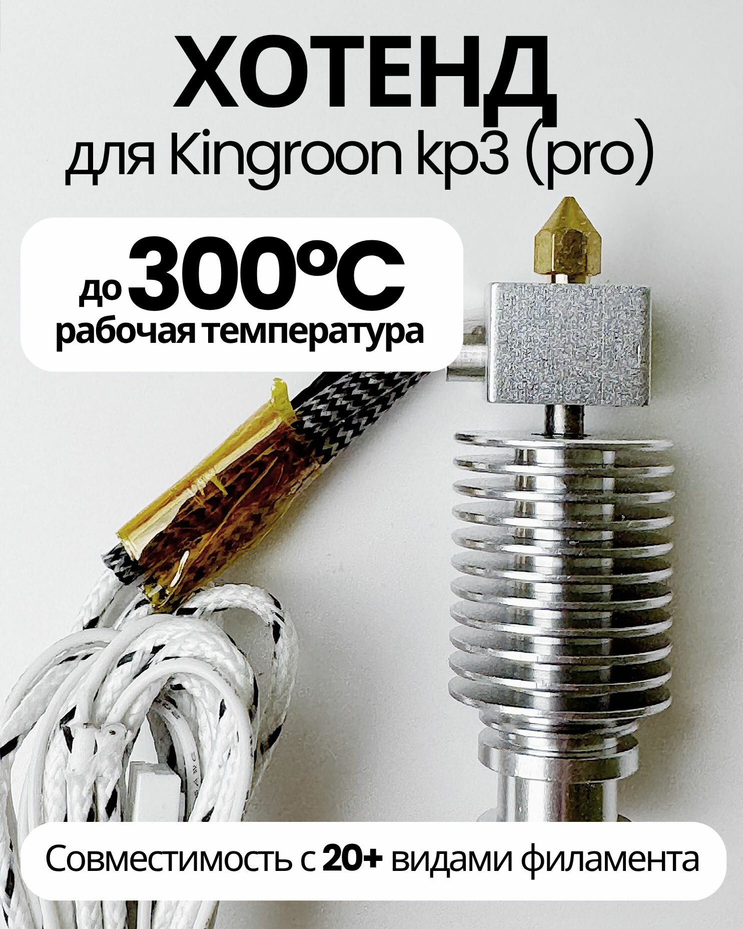 Высокотемпературный хотэнд для Kingroon KP3 / KP3 Pro / KP3 Pro S1