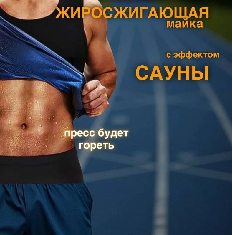 Костюм-сауна для похудения Термомайка для мужчин с эффектом сауны жиросжигающая одежда для тренировок, сушки и рельефа. Убирает живот и бока, усиливает потоотделение. Для зала, кроссфита, бега