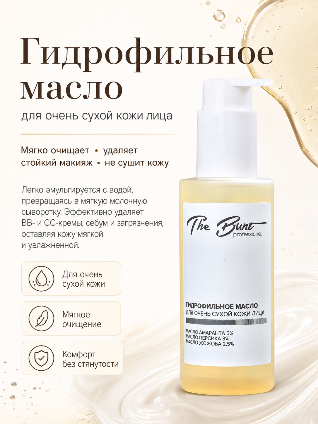 The Bunt Professional Гидрофильное масло для очень сухой кожи лица, 150 мл