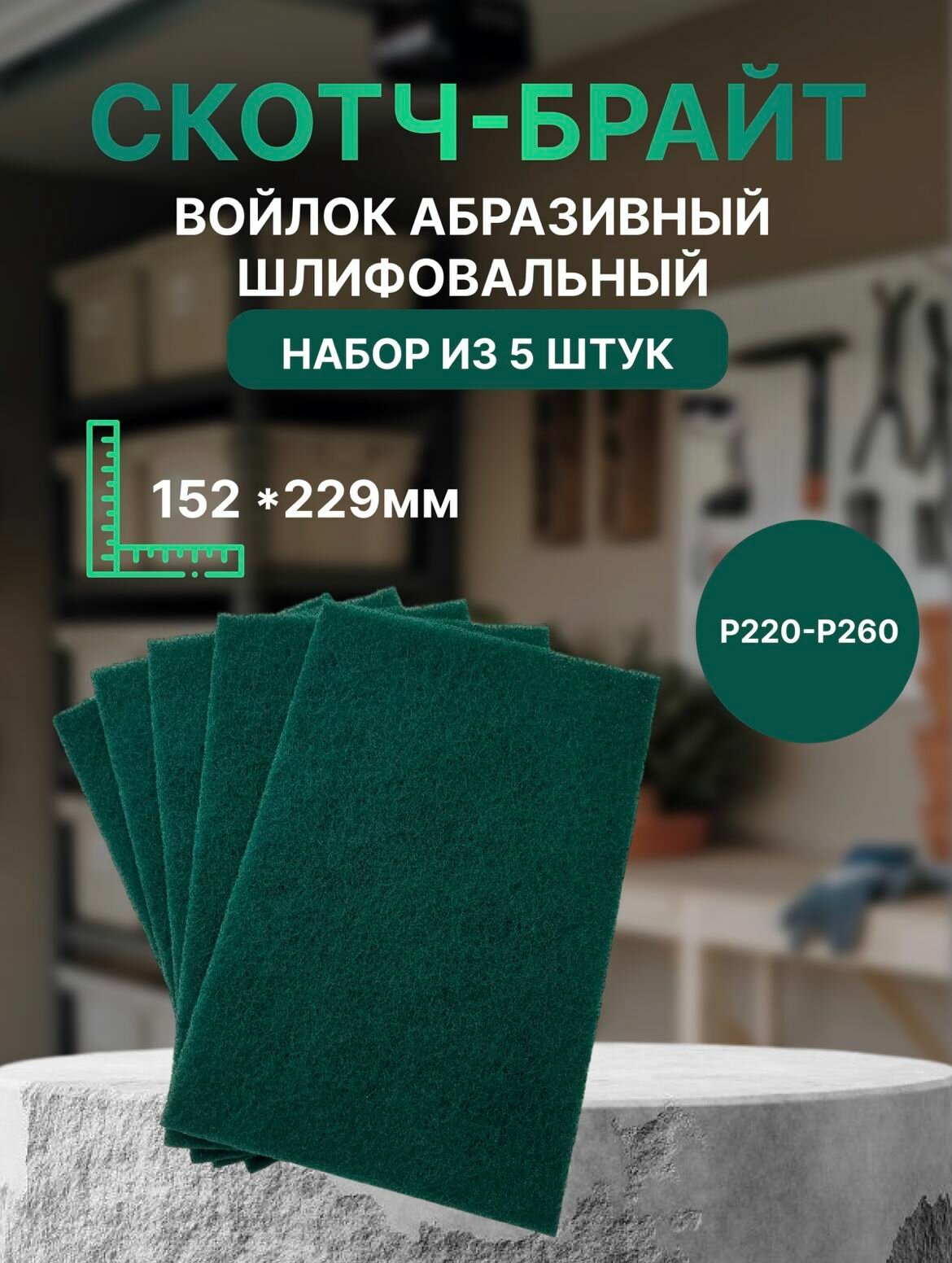 Шлифовальный войлок, скотч-брайт зеленый, набор из 5 штук, лист 152x229мм, P220-260, нетканый абразивный материал