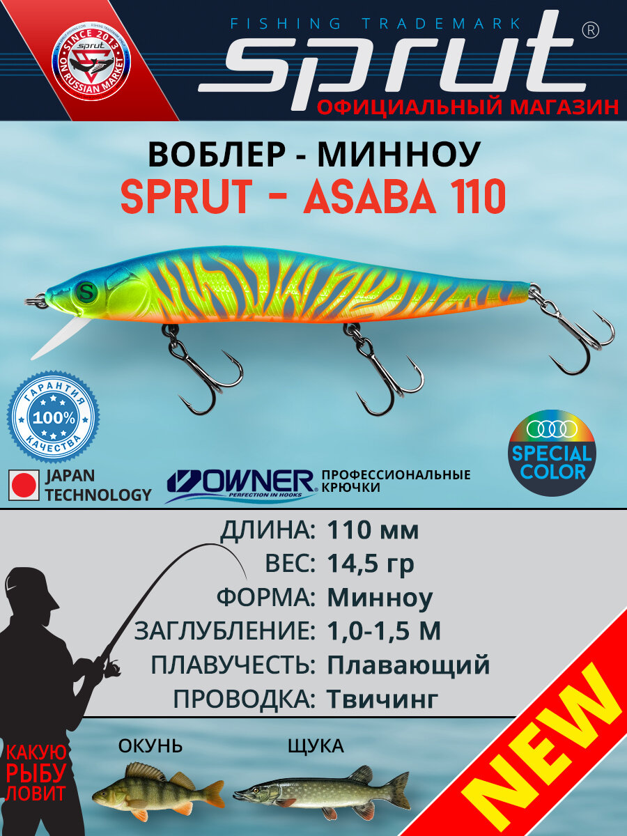 Воблер Sprut Asaba Floating/110mm/14,5g/1-1,5m/LB-ST