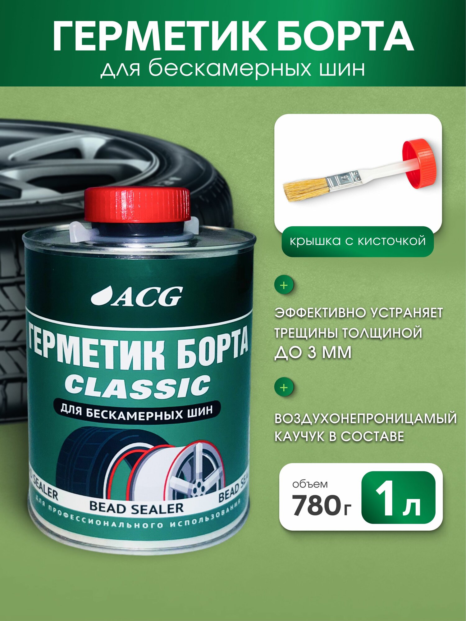 Герметик борта (1л) для бескамерных шин банка без кисточки CLASSIC ACG / Герметик для шин / Уплотнитель борта уплотнение шин 1л