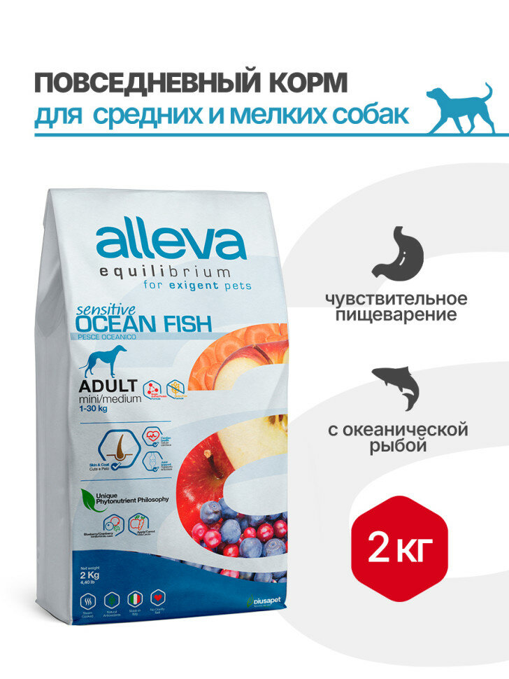 Сухой корм для собак Alleva Equilibrium Sensitive Adult Mini/Medium для мелких и средних пород с океанической рыбой 2кг
