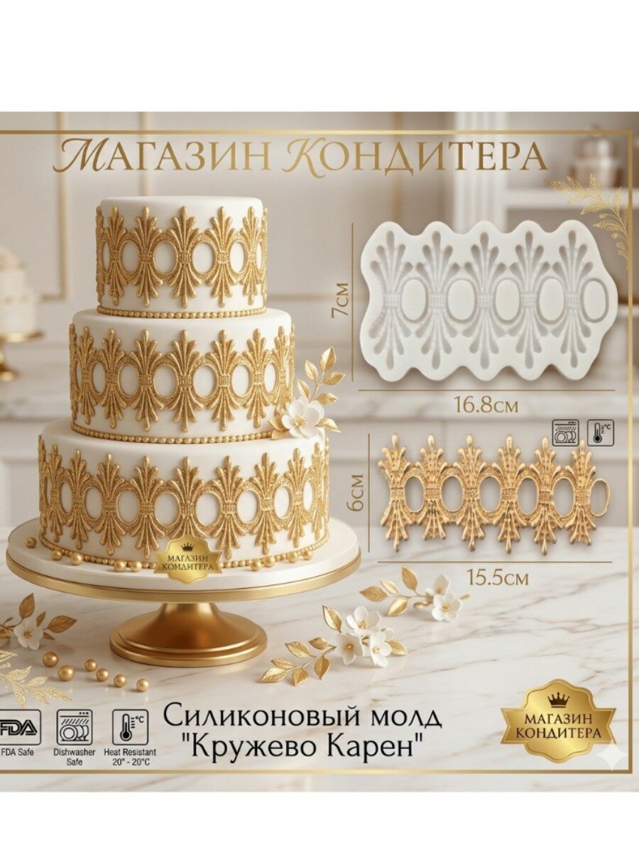 Силиконовый молд "Кружево Карен" для мастики и полимерной глины