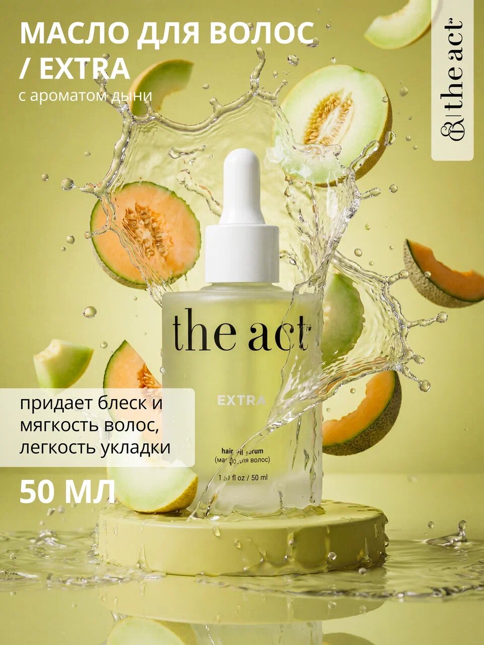 The Act labs / EXTRA — Масло-сыворотка для всех типов волос восстанавливающее для секущихся кончиков, 50 мл