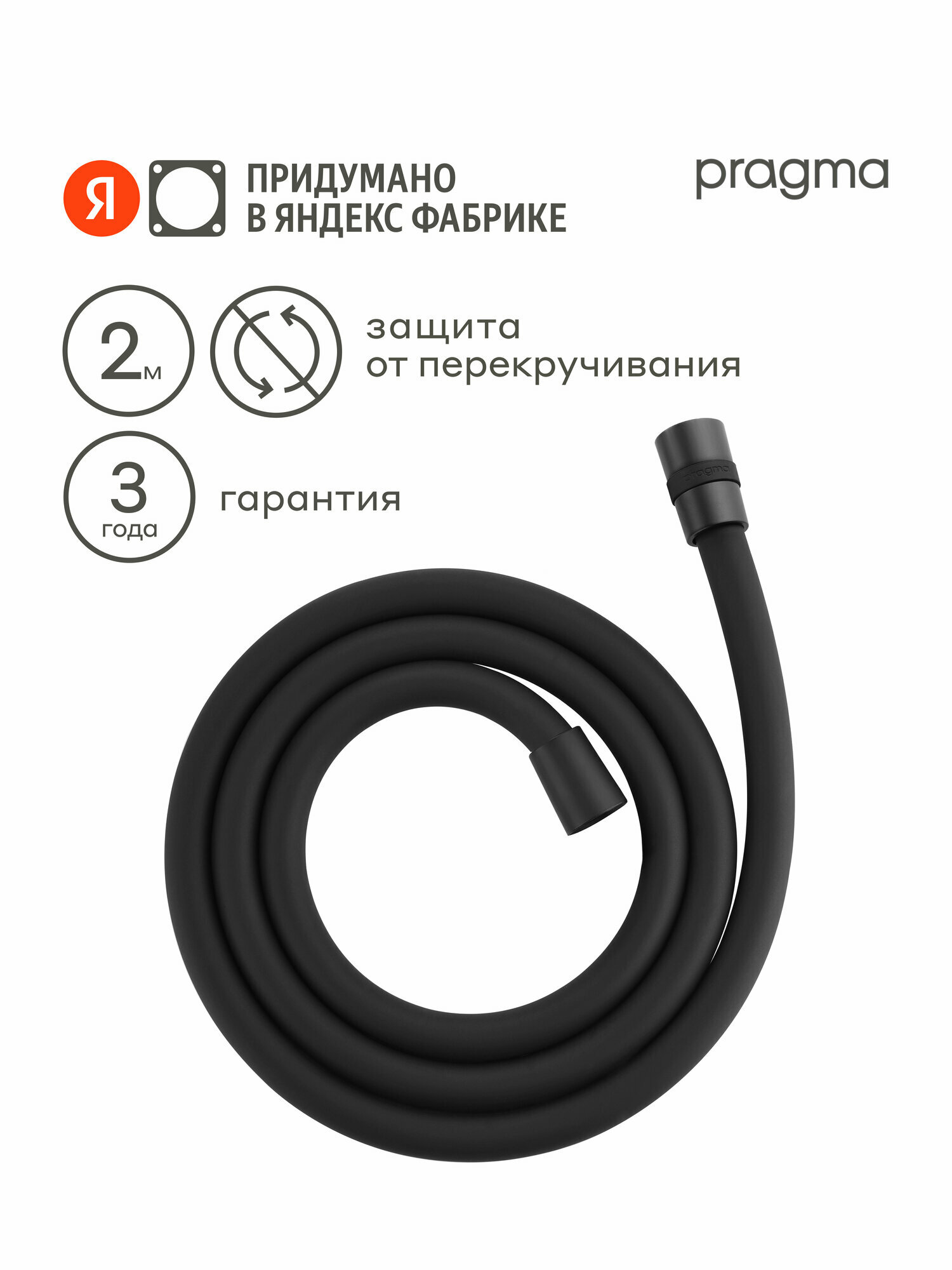 Шланг для душа Pragma, черный матовый, силиконовый, 200 см, HME2.BSI2.012