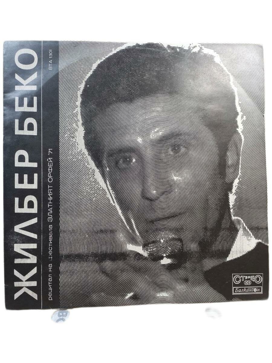 Жилбер Беко / Женифер - Рецитал На Фестивала Златният Орфей (1LP Балкантон, Болгария 1971, NM/EX)